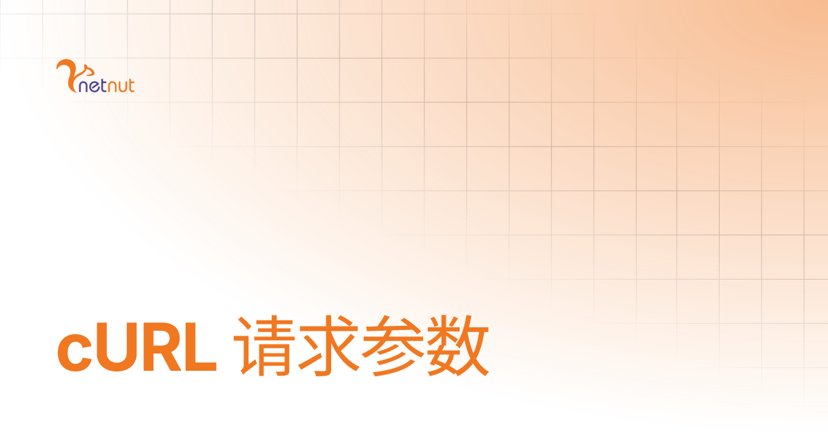 cURL 请求参数 | NetNut文档中文版 | NetNut Documentation