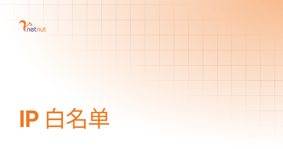 IP 白名单 | NetNut文档中文版 | NetNut Documentation