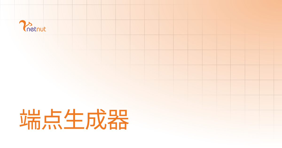 端点生成器 | NetNut文档中文版 | NetNut Documentation
